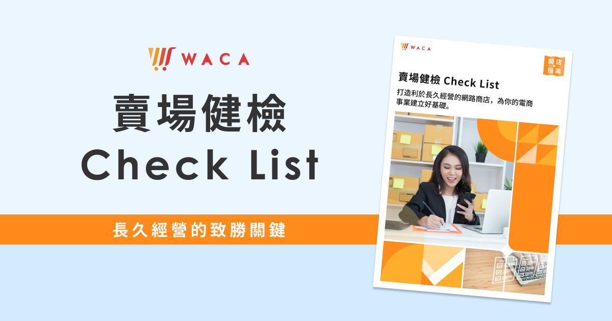 2025《電商健檢 Check List》｜跟著 WACA 打造高轉換的官網體質