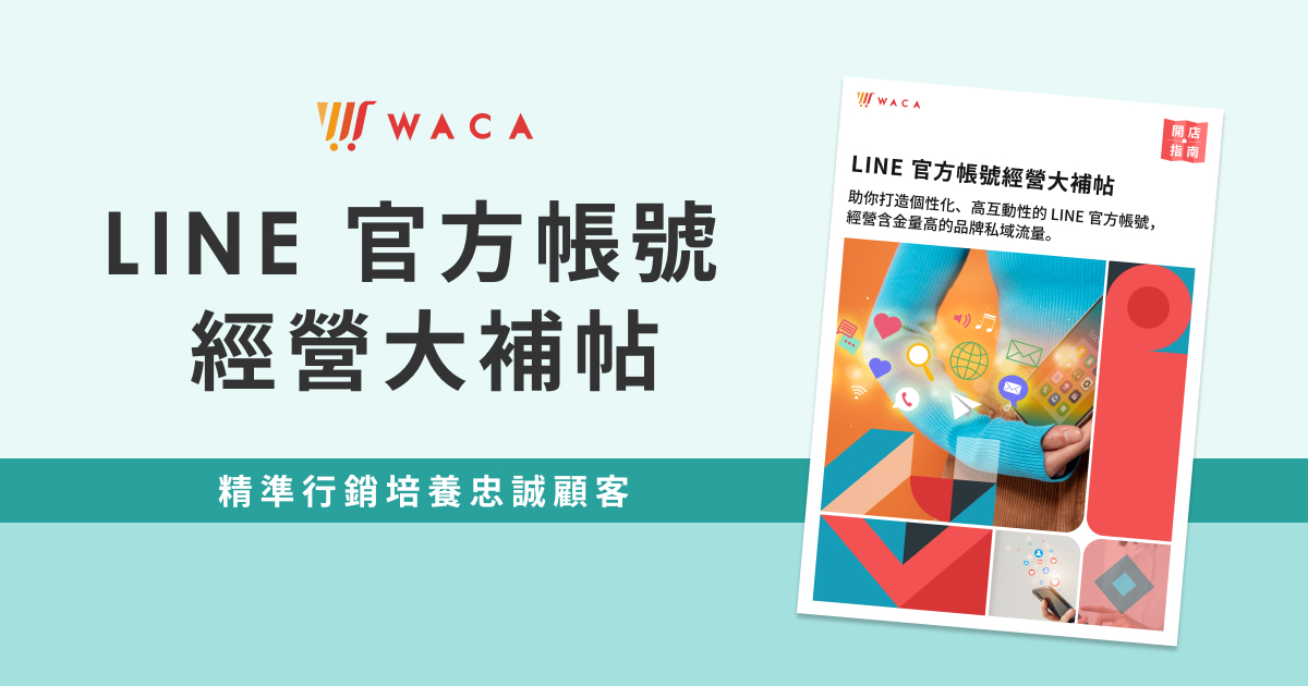 2025《LINE官方帳號經營大補帖》登場！打造高互動、高轉換的社群導購
