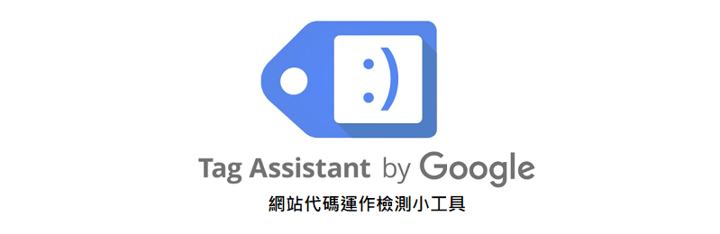 實用小工具｜檢查網站裡的 Google 追蹤碼 - Google Tag Assistant - WACA 支援中心