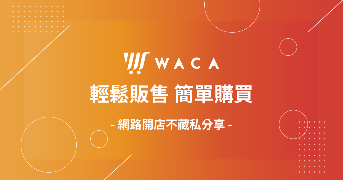 2026開店平台比較｜WACA、SHOPLINE、CYBERBIZ、91APP、Shopif...