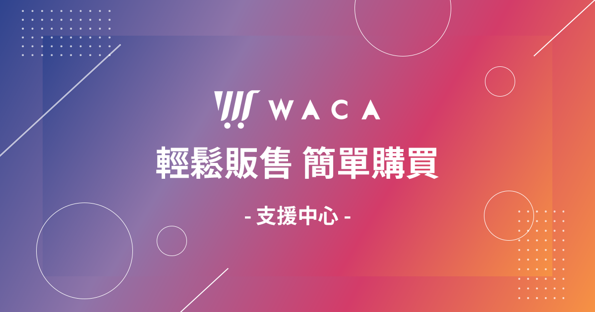 【WACA X PayNow】獨家費率、光速開通 - WACA 支援中心
