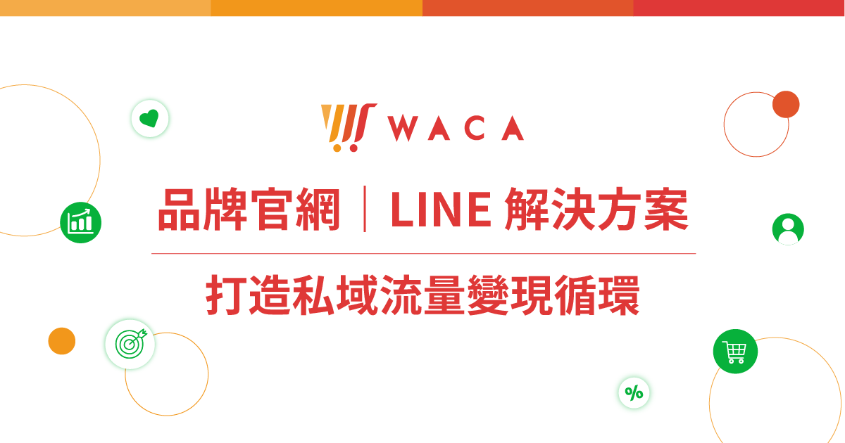 WACA｜LINE 解決方案，用品牌官網+官方帳號，打造私域流量變現循環