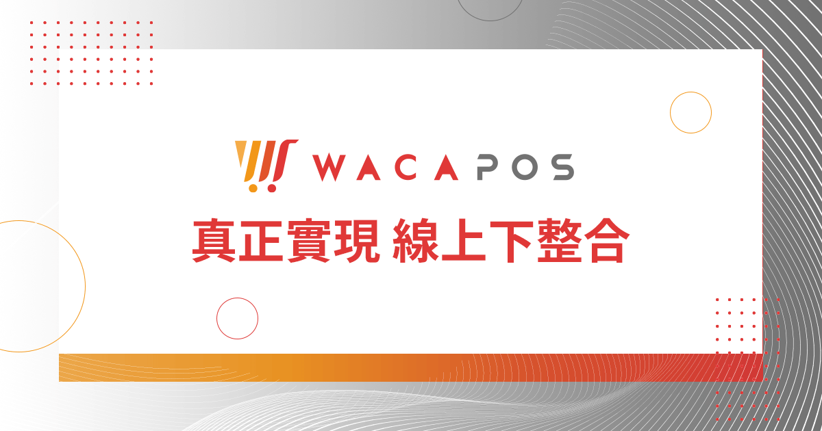 WACA POS｜整合店面與電商的無限商機，全通路掌握顧客
